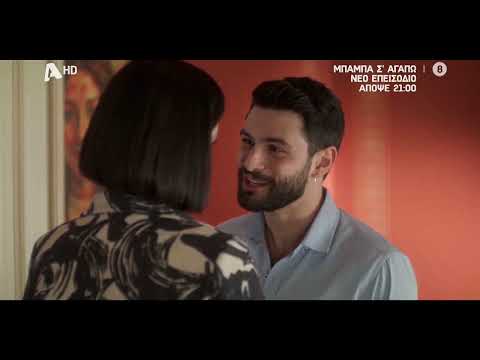 Μπαμπά, Σ'αγαπώ! | Απόψε 21:00