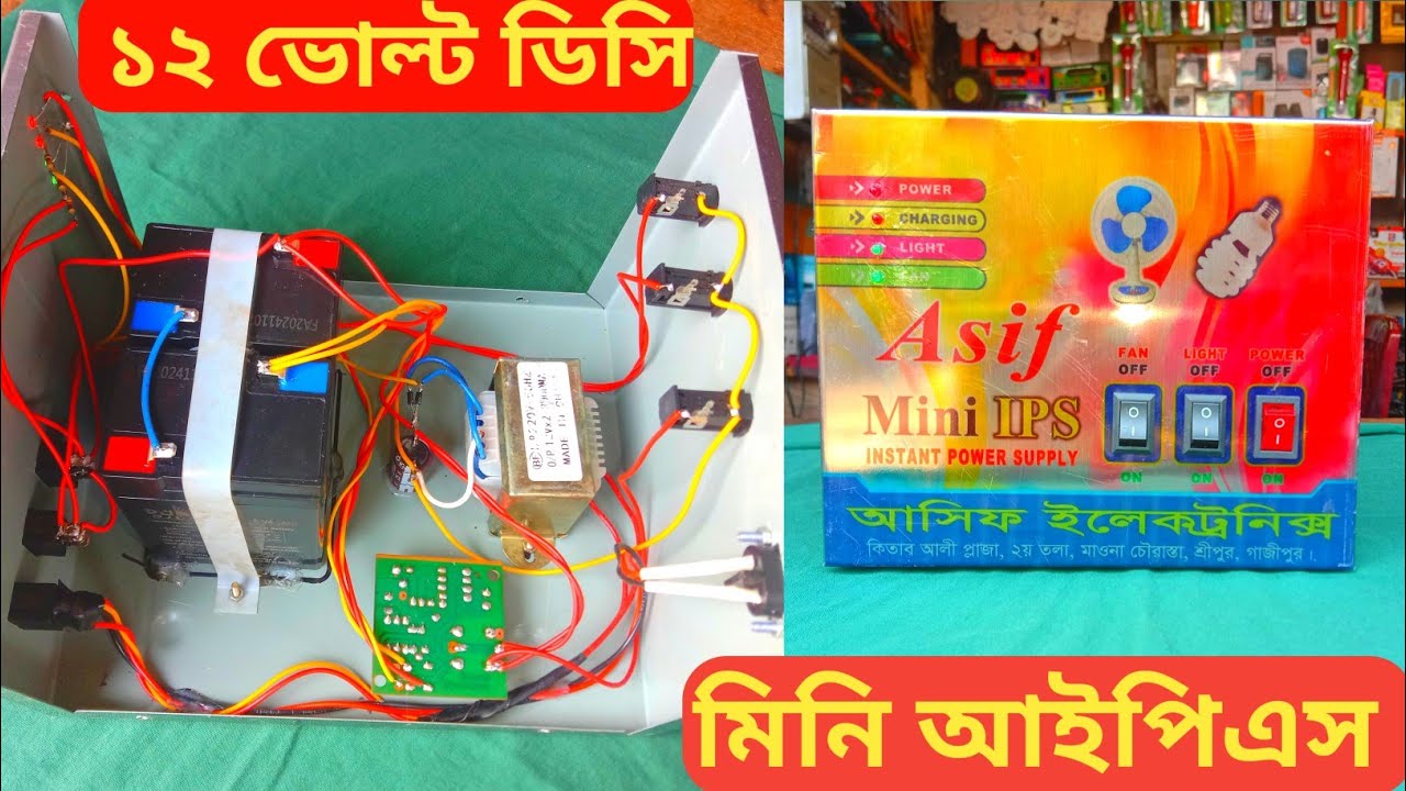 Homemade Mini IPS - ৪,৫০০ টাকার আইপিএস মাত্র ২,০০০টাকায় তৈরী করুন ...