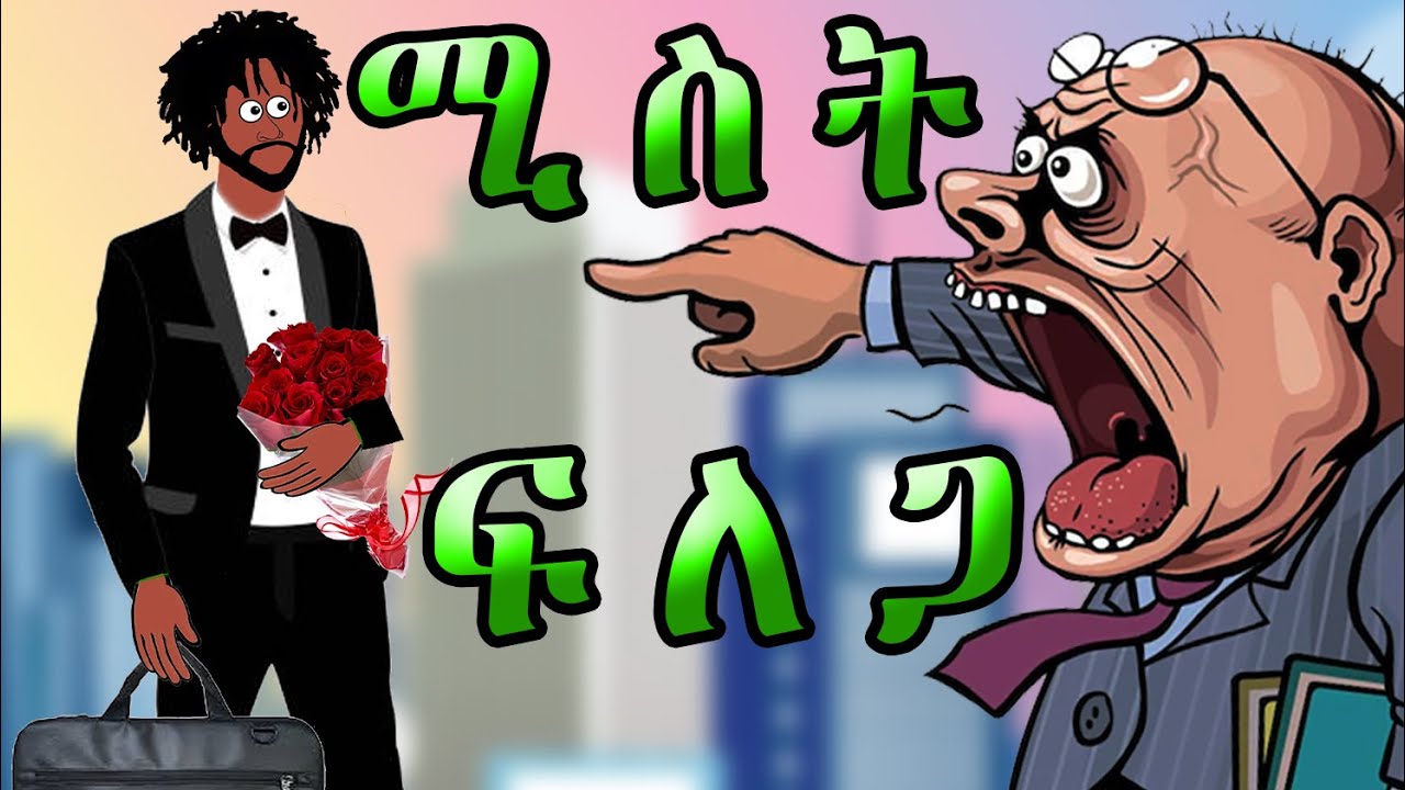 🟢ቾምቤ ሚስት ፍለጋ ላይ😂😂 | አስቂኝ ቀልድ | Chombe #ethiopianmovie Ethiopian Movie ...