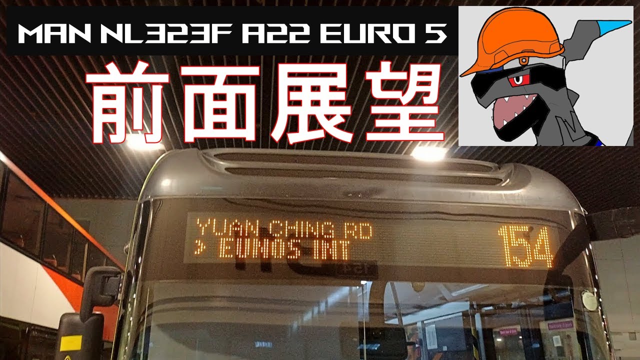 [4K対応] 前面展望 SG1722G 154 (UPDEP 160 代走運行) 文礼BT - Clementi (MAN NL323F ...