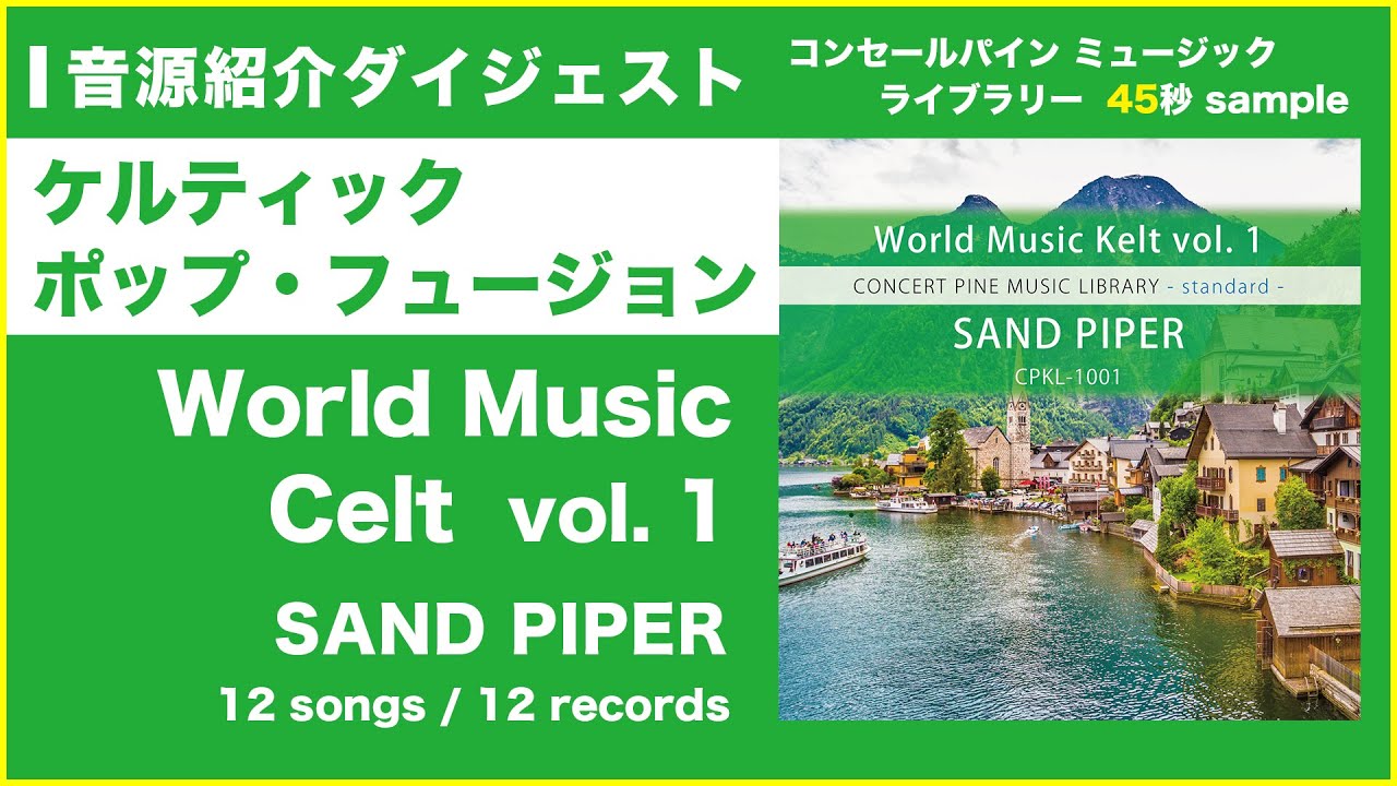 World Music Kelt vol. 1 - SAND PIPER - (standard series / ケルト系フュージョン ...