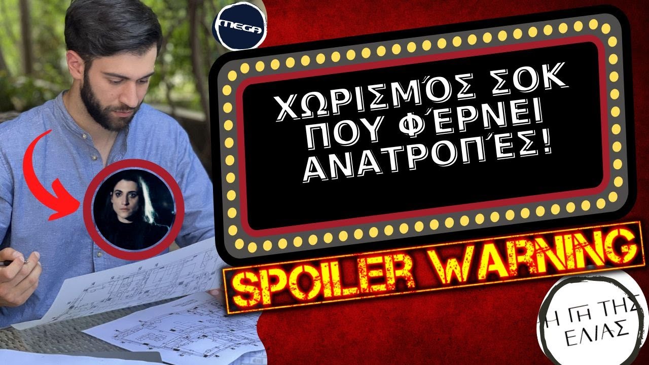 spoiler - Χωρισμός σοκ που φέρνει ανατροπές στην γη της ελιάς! - YouTube