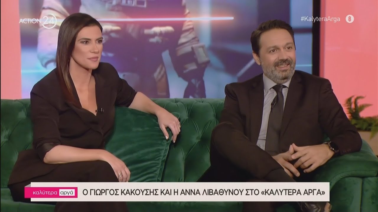 Γιώργος Κακούσης & Άννα Λιβαθυνού στο «Καλύτερα Αργά» | ACTION 24 - YouTube