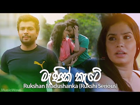Mage manik kate(මගෙ මැනික් කැටෙ) rukshi new songs sinhala - YouTube