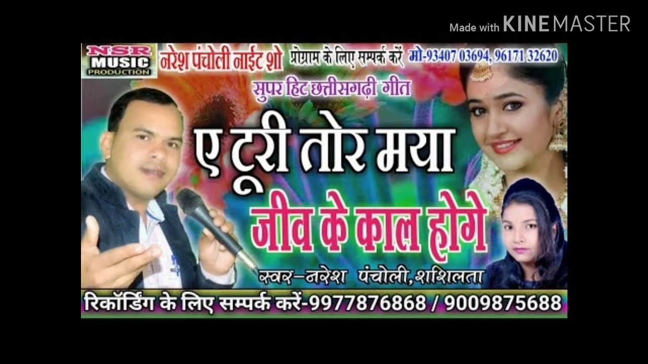 A turi tor maya jiv ke kal hoge re a turi tor new nsr music audio video - YouTube
