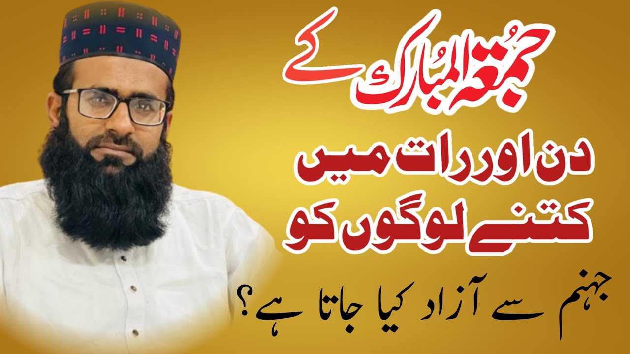 Jumma Ky Din Our Raar Ki Fazeelat Jumma Ko Kitny Log Jahannum Sy Azad Hoty Hain Allama Arshad ...