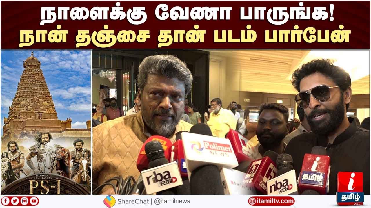 நான் தஞ்சை-ல பாக்கபோறேன் | Ponniyin Selvan Press Meet | Parthiban ...