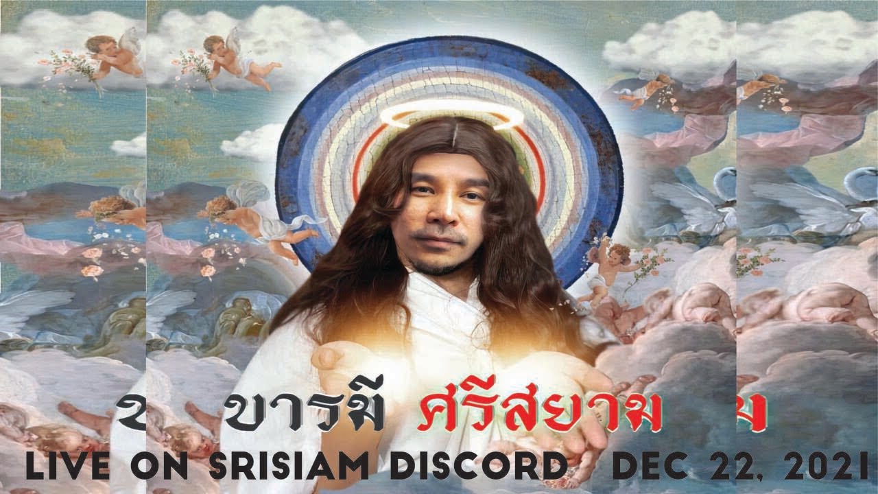 พี่ศรีทักทายประชาชน | Live on Srisiam Discord | Dec 22, 2021 - YouTube