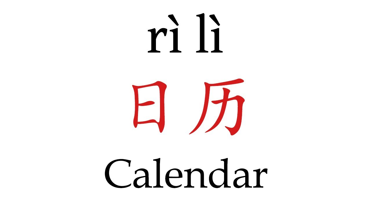 How To Say 'Calendar' (日历) in Mandarin Chinese - YouTube