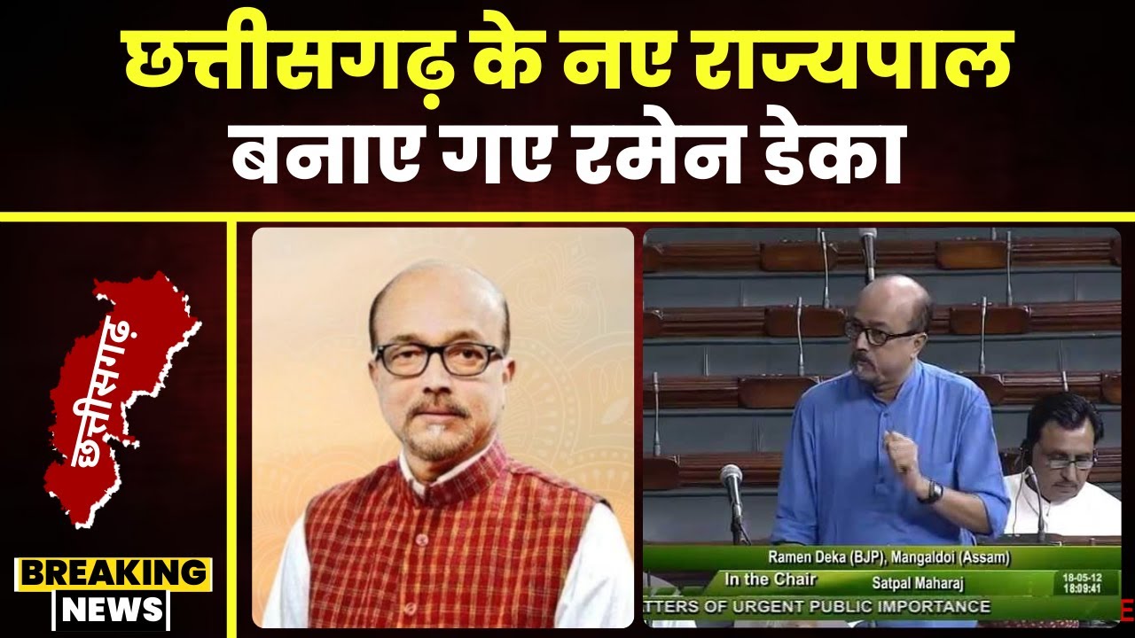 New Governor of CG: 10 राज्यों में नए राज्यपाल की नियुक्ति। Ramen Deka ...