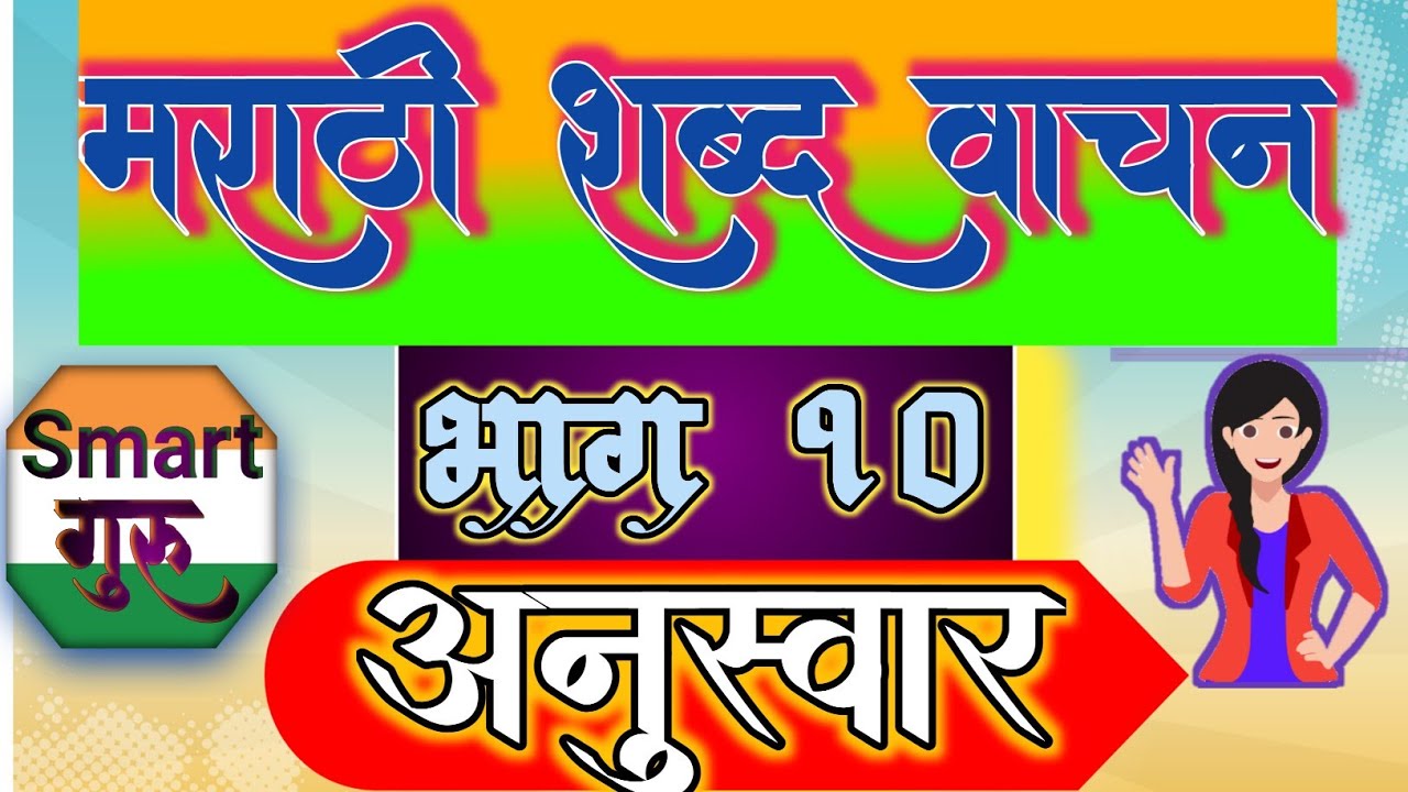 मराठी शब्द वाचन लेखन सराव भाग १० अनुस्वार Marathi Word Reading Writing ...