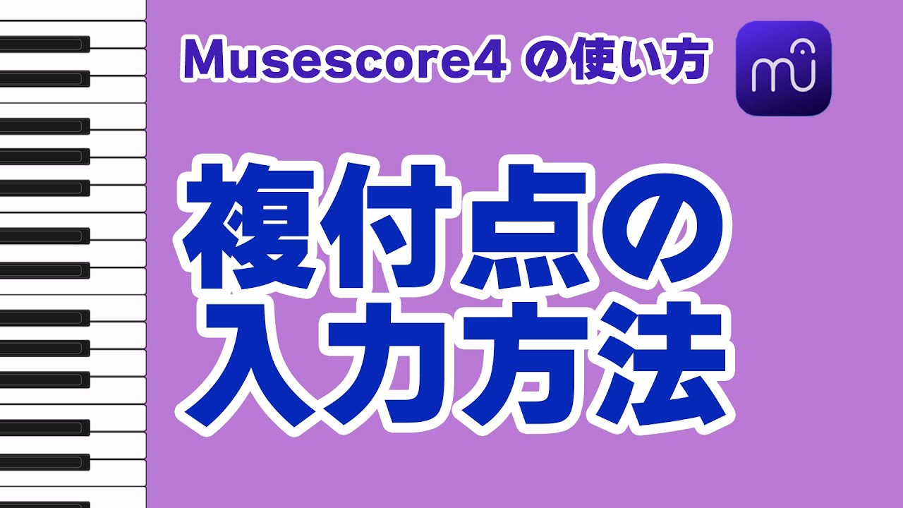 【Musescore4】複付点の入力方法 - YouTube