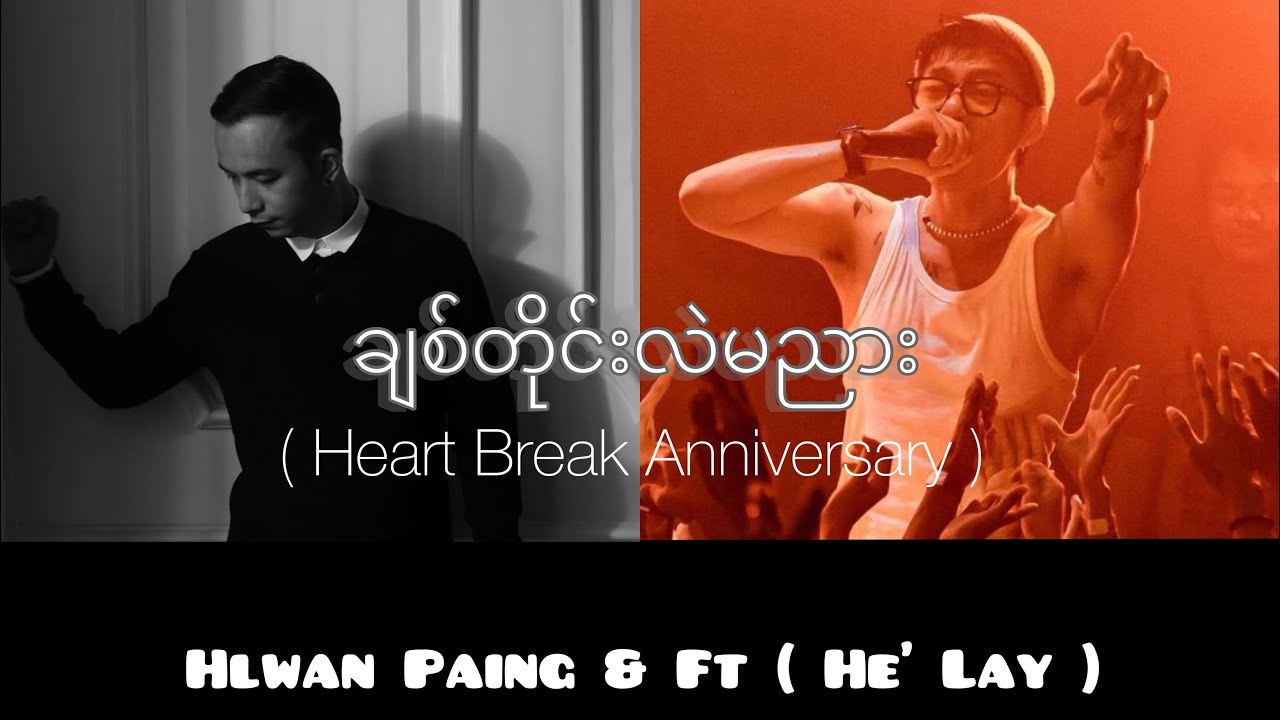 ချစ်တိုင်းလဲမညား ( Hlwan Paing ft.He’ Lay ) Lyric Video - YouTube