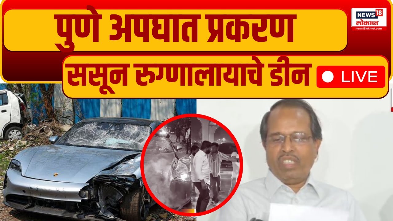 Sassoon Hospital Dean PC LIVE | Pune Porsche Accident Case | Ajay ...