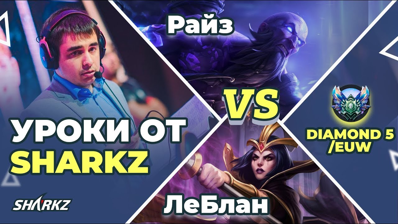 SHARKZ | УРОК #1 | РАЙЗ VS ЛЕБЛАН | РАЗБОР ИГРЫ | АЛМАЗ V - YouTube