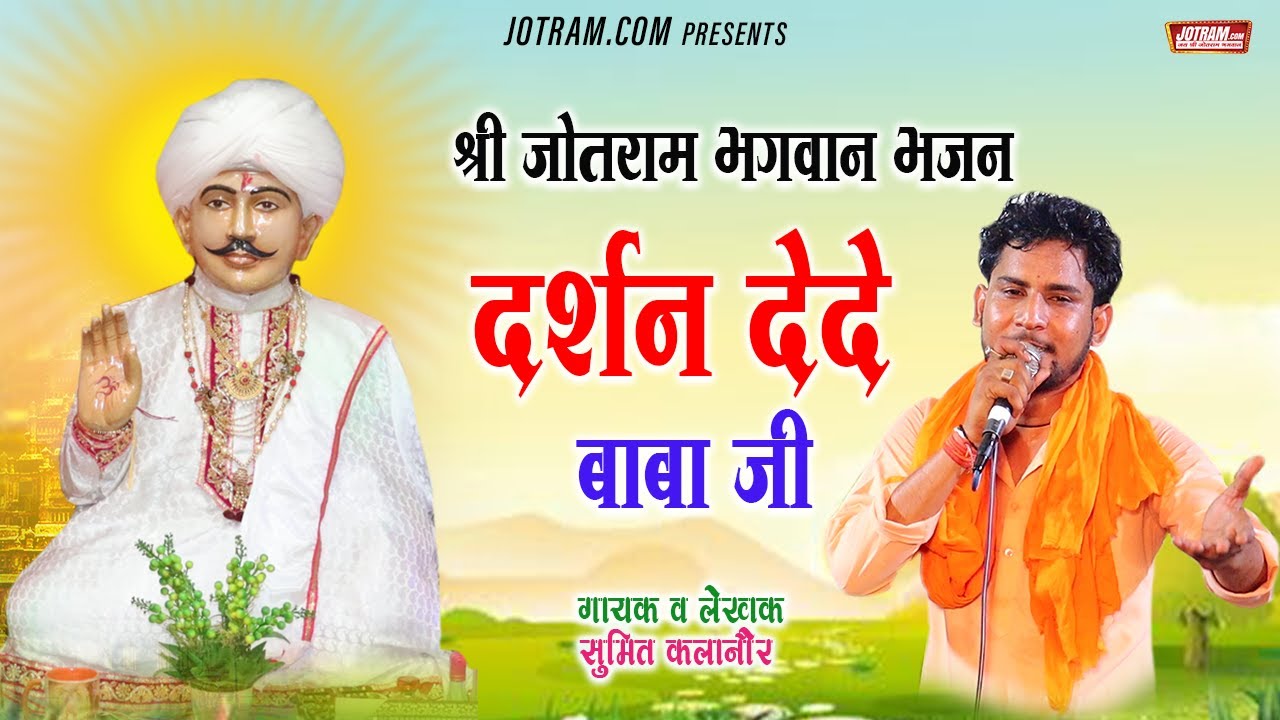 New Jotram Baba Bhajan | दर्शन देदे बाबा जी | Sumit Kalanaur Jotram ...