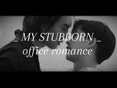 BL ✓ Office romance - MY STUBBORN SERIES