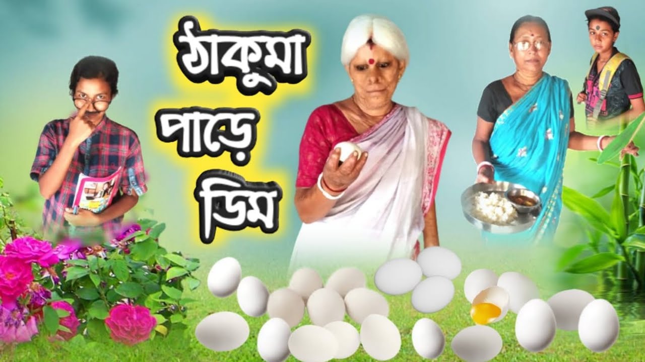 Thakuma Para Dim। ঠাকুমা পাড়ে ডিম।Thakurmar Jhuli - YouTube