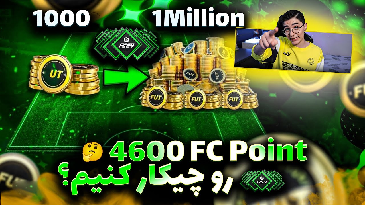 بهترین روش استفاده از 4600 فیفا پوینت در اف سی ۲۴ 💎 | 4600 FC point ...