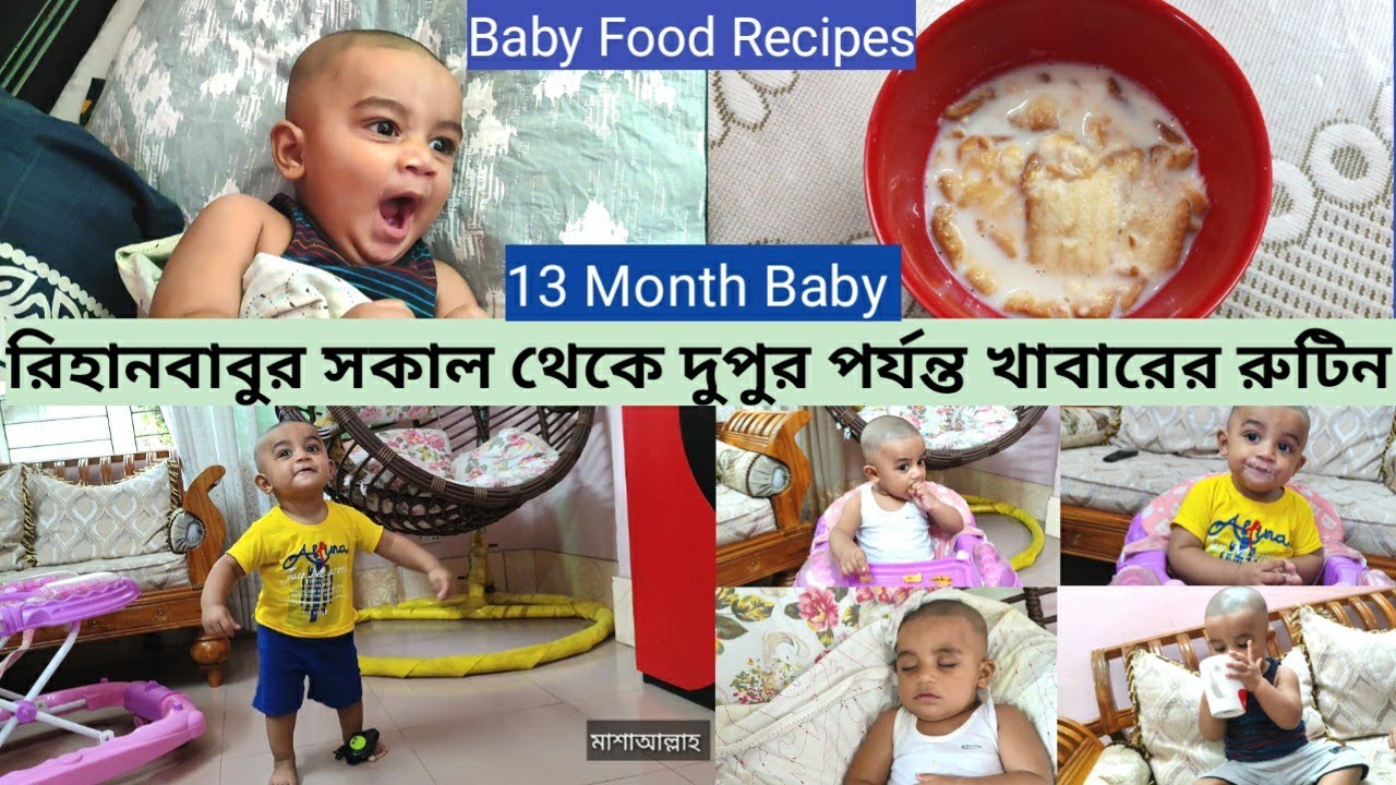 ১৩ মাসের ছেলের সকালের ডেইলি রুটিন। What My 13 Month Baby Eat In a ...
