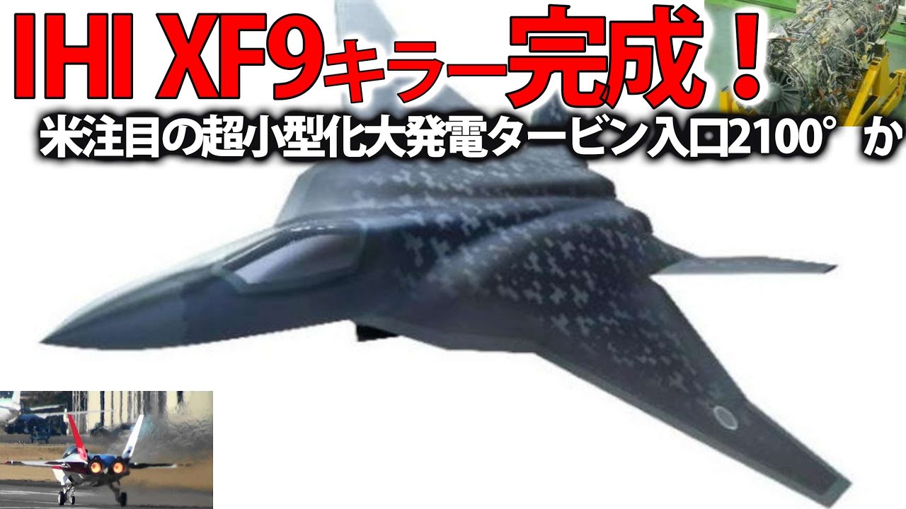 空自IHI社製XF9エンジンはXF5が！英国ロール社とのエンジン完成か・・・X2心神実証実験でのマジヤバイ検証？ - YouTube