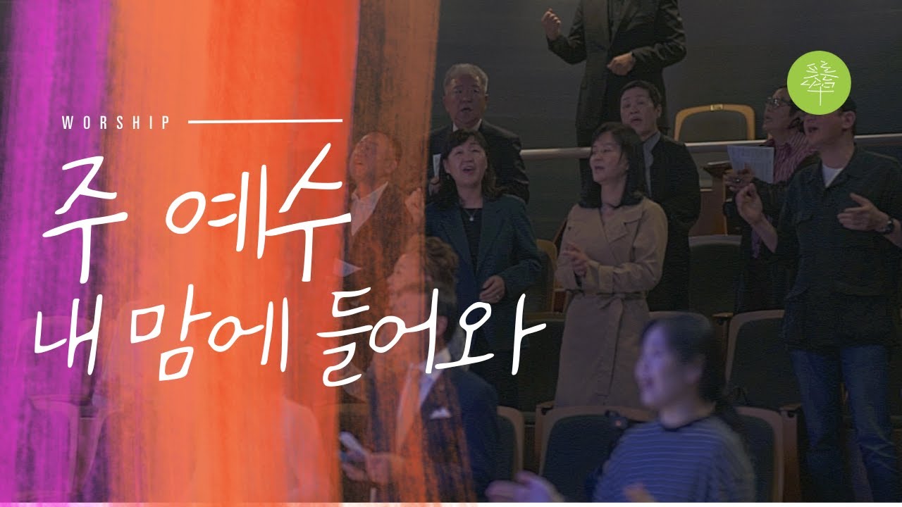 주 예수 내 맘에 들어와 푸른나무교회 Youtube