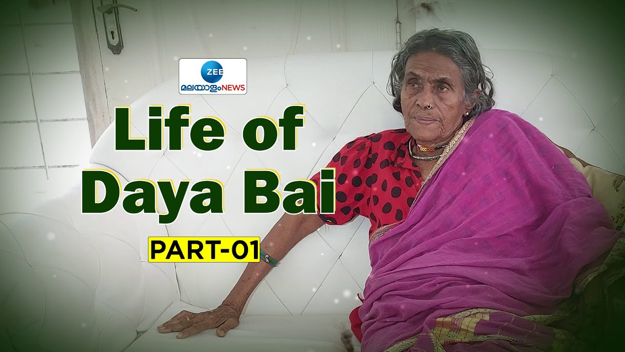 Life of Daya Bai | Indian Social Worker | ലൈഫ് ഓഫ് ദയാ ബായ് PART 01 ...
