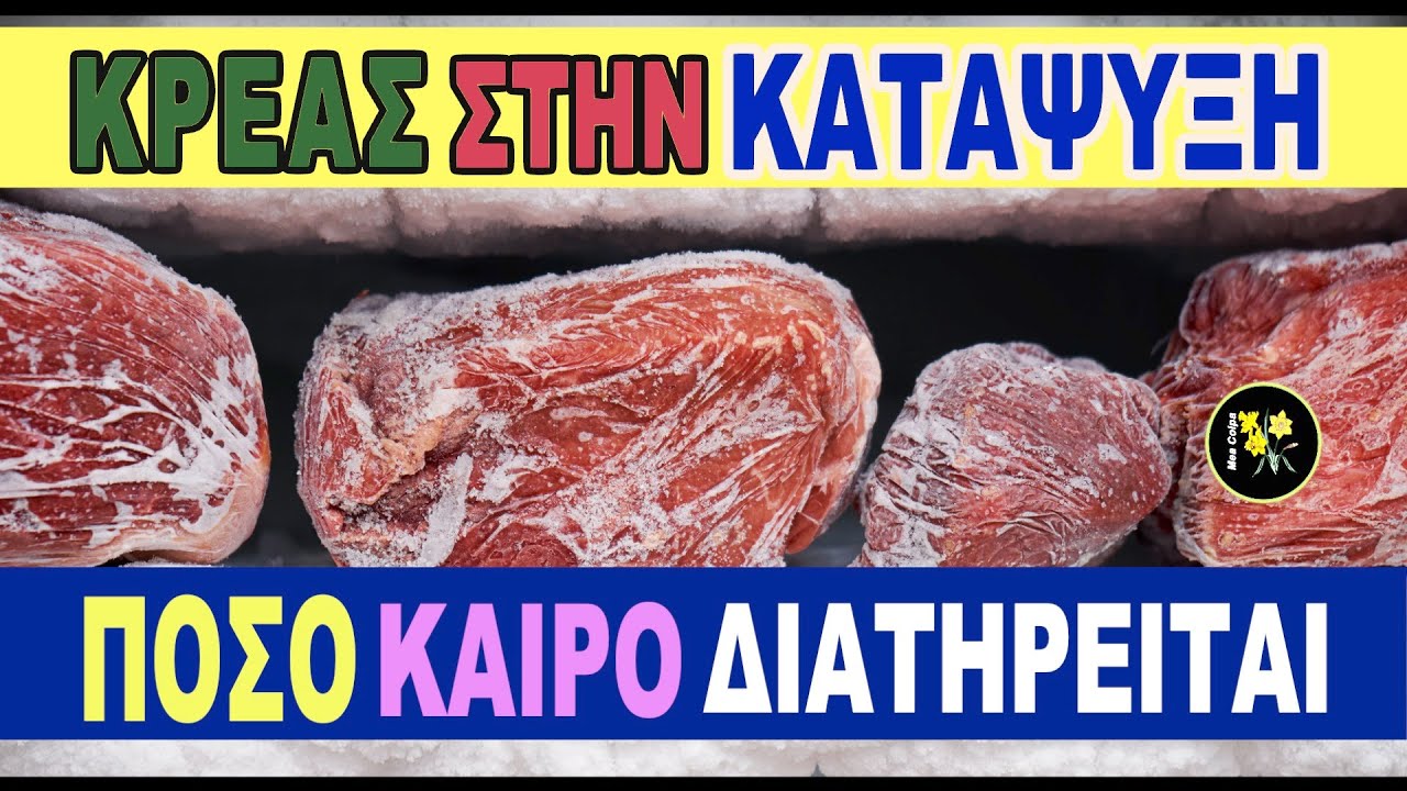 Κρέας Στην Κατάψυξη - Πόσο Καιρό Διατηρείται Με Ασφάλεια - YouTube