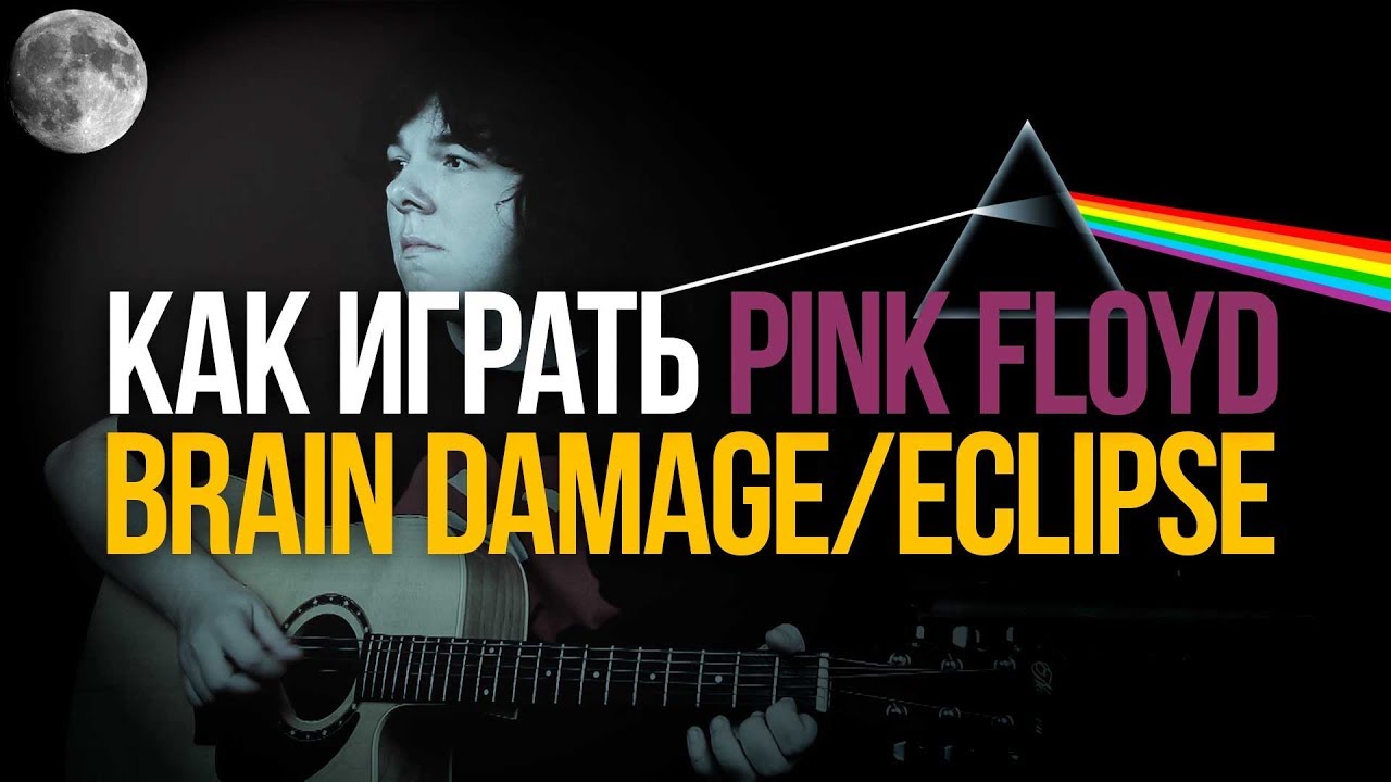 Как играть Pink Floyd Brain Damage/Eclipse [Dark Side Of the Moon ...