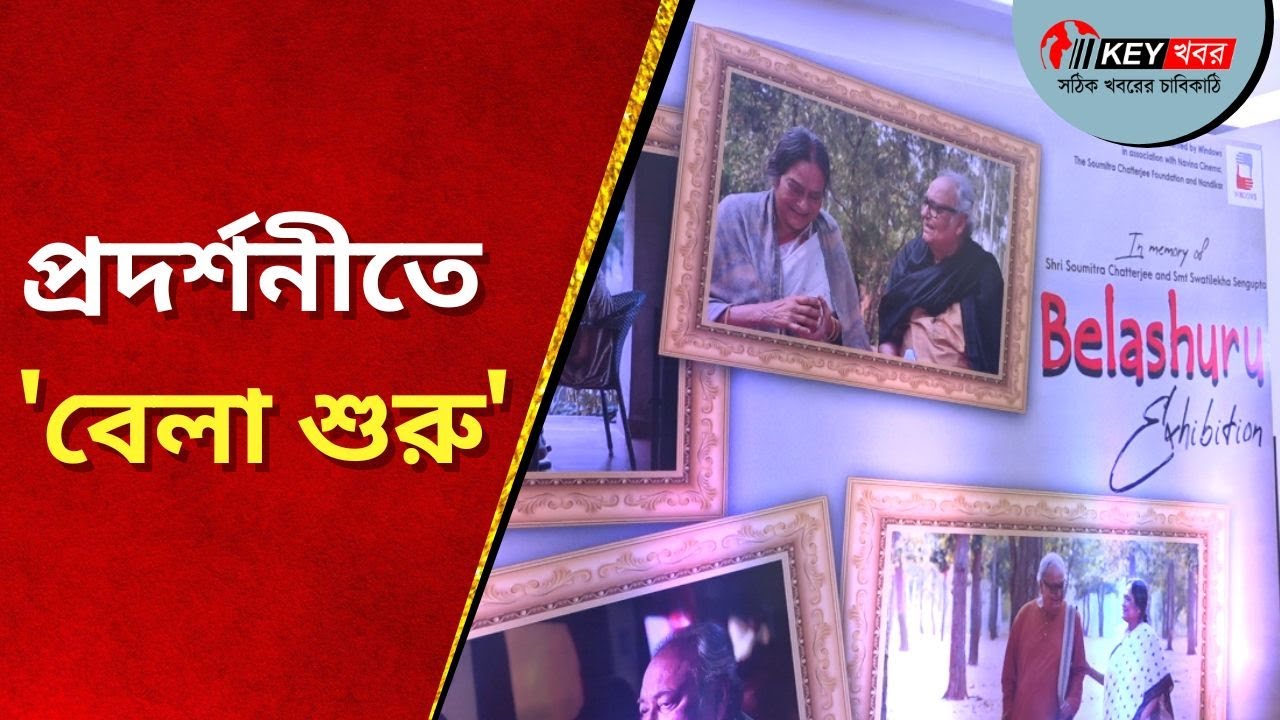 Bela Shuru Exhibition: Navina Cinema Hall | Kolkata | প্রদর্শনীতে 'বেলা ...