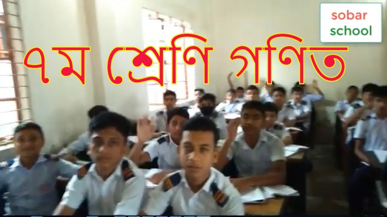 ♡♥class seven math bangla chapter 6.1 sobar school♡♥ - YouTube