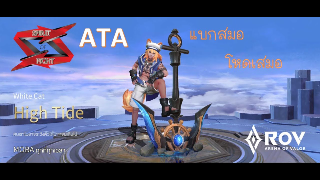 ROV ATA High Tide แบกสมอ โหดเสมอ - YouTube
