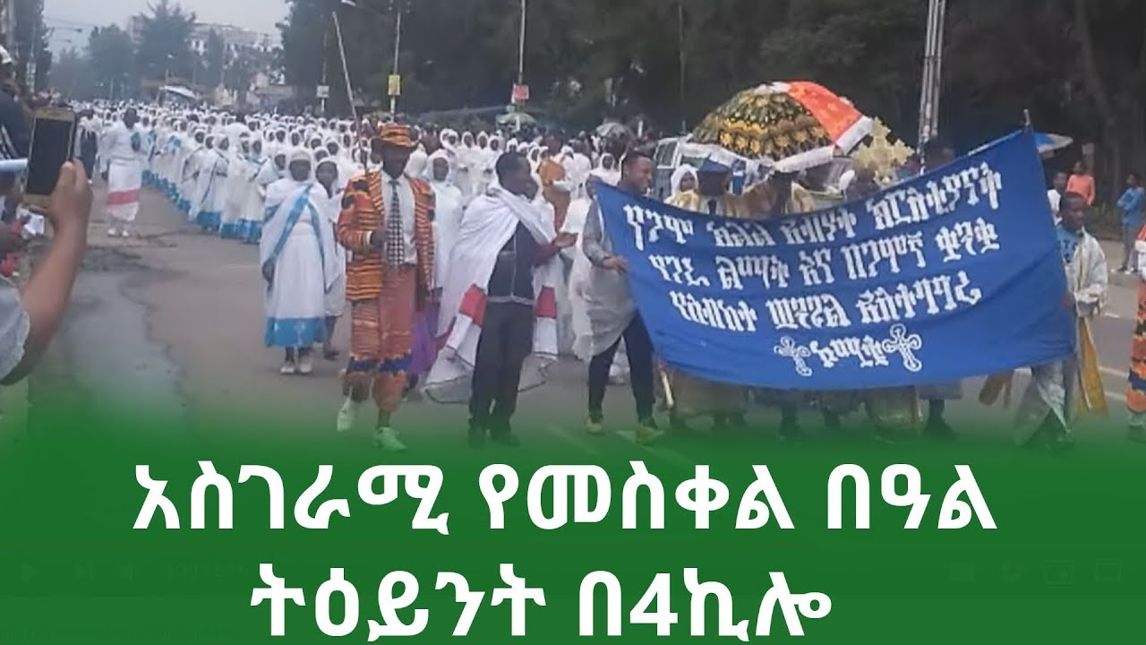 Ethiopia | በዕለተ ደመራ የጋሞ እናቶች እና የማህበረ ቅዱሳን ወጣቶች ልብ የሚገዛ ዝማሬ||4 killo ...