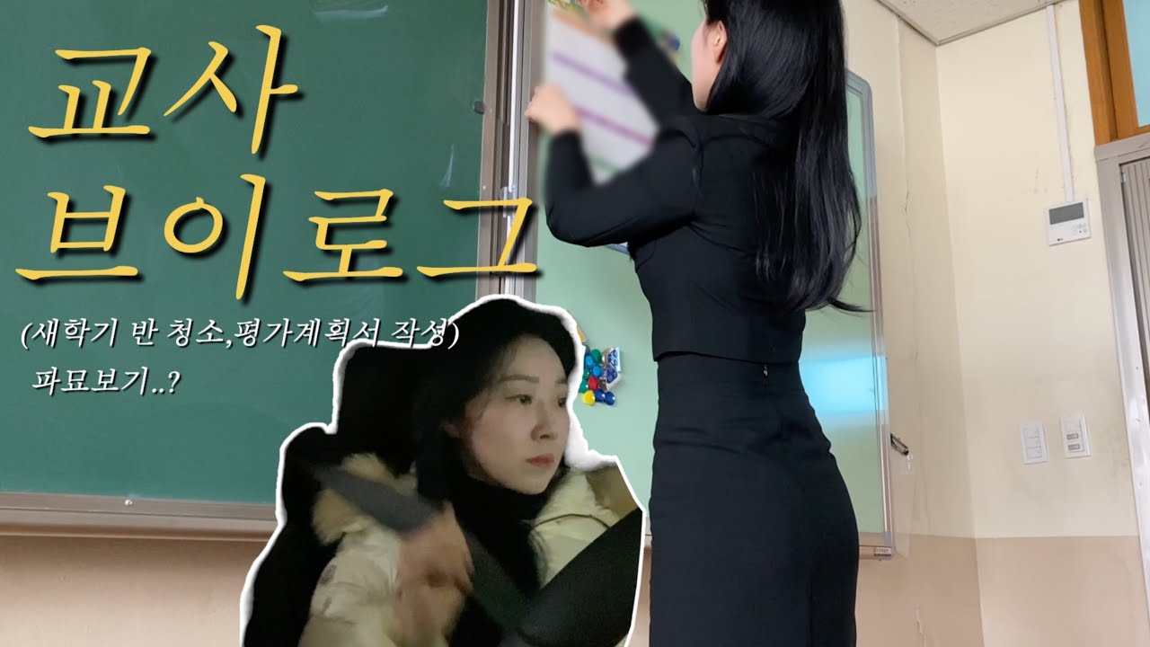 Vlog 교사 브이로그 중학교 첫 담임 새학기 반청소 하기 3월 반 배정하고 반 청소하기 💛 건강검진 받기