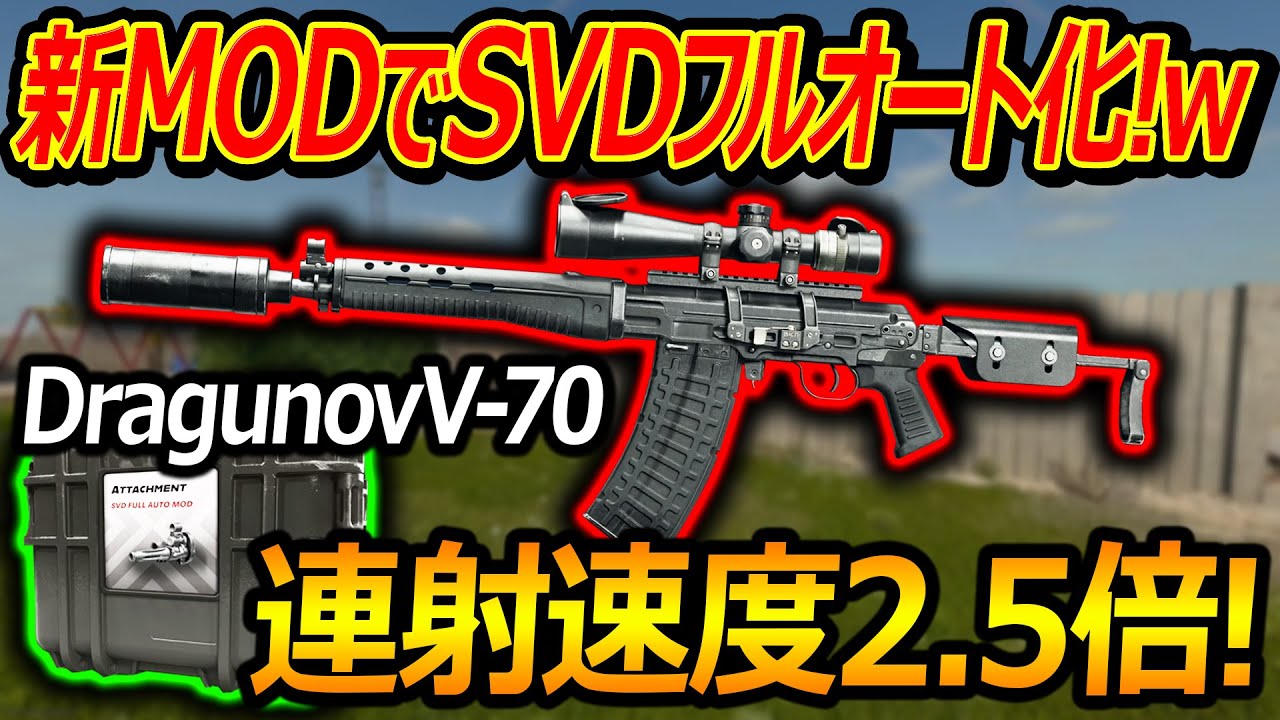【CoD:BO6】新MODでSVDがフルオート化で別銃化V-70!!『連射速度が2.5倍でTTK0.2秒!!』【実況者ジャンヌ】 - YouTube