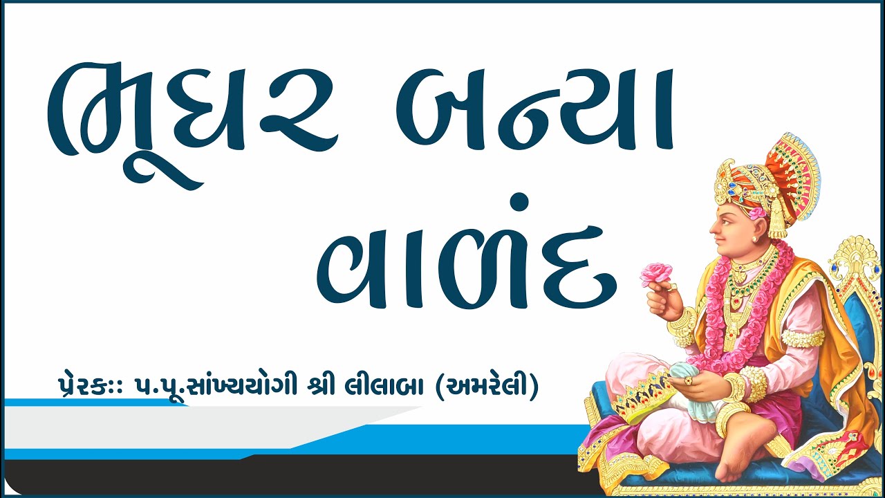 BHUDAR BANYA VALAND//ભુદર બન્યા વાળંદ //Swaminarayan Amreli Mahila ...