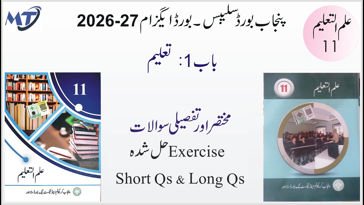 Education Ilm ul Taleem class 11 Chapter 1 Exercise علم التعلیم Short ...