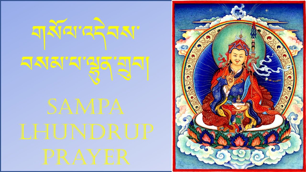 सम्प ल्हुनडुप प्रार्थना || Sampa Lhundrup Prayer || གསོལ་འདེབས་བསམ་པ ...