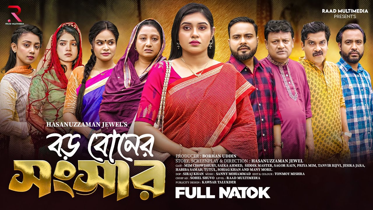 বড় বোনের সংসার | Boro Boner Songsar | Mim Chowdhury | Sagor Rain | Saika Ahmed | Bangla Natok ...