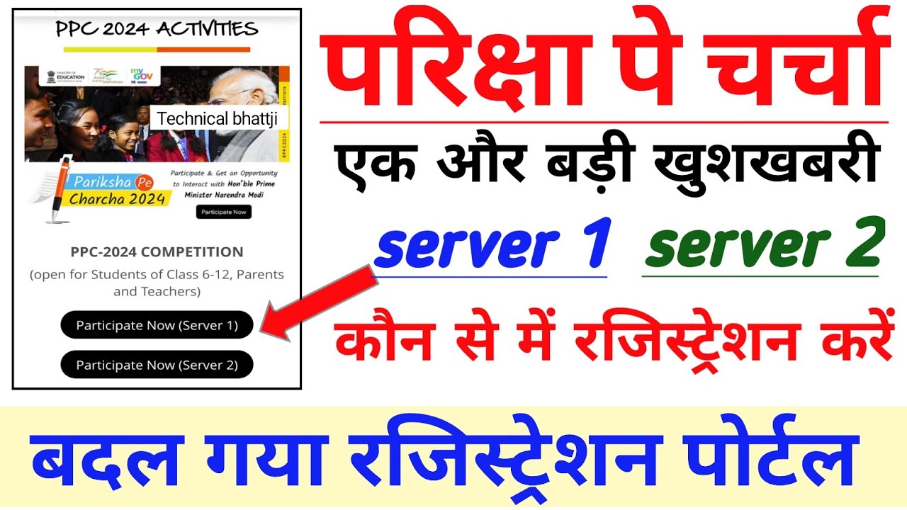paricha pe charcha 2024 || पोर्टल बदल गया 👉server1,server 2👈 कौन से ...