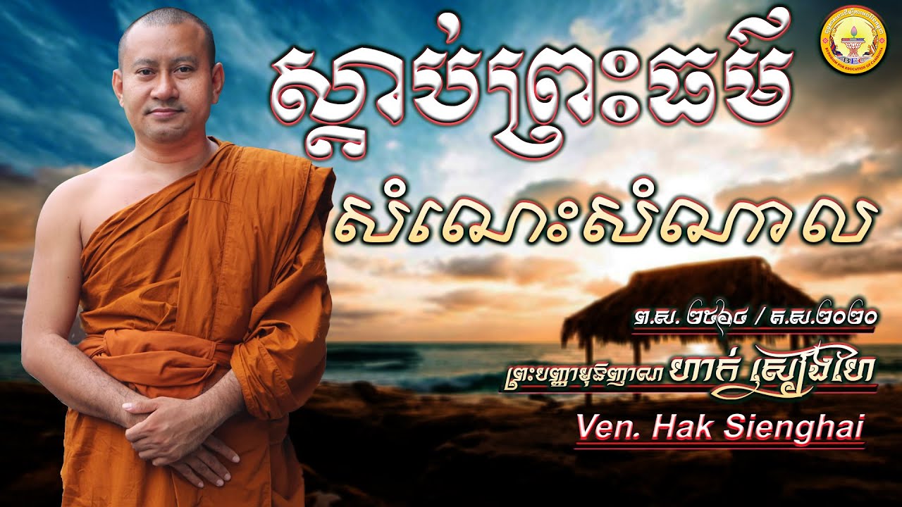 បរិស័ទមកស្តាប់ព្រះធម៌ នៅ ព.អ.ក. ហាក់ សៀងហៃ Hak Sienghai - YouTube