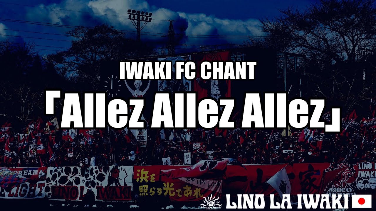 【いわきFCチャント】 Allez Allez Allez - YouTube