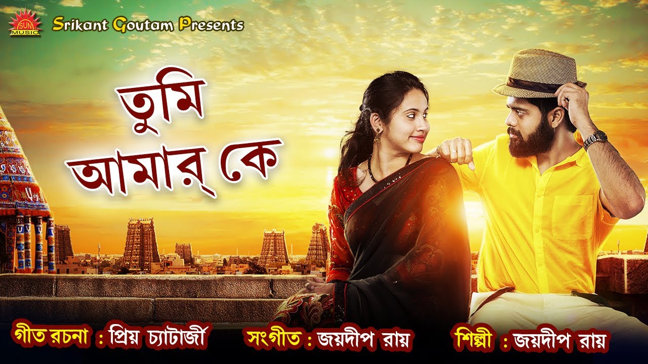 Tumi Amar Ke | তুমি আমার কে | Romantic Bengali Song | Joydeep Ray ...