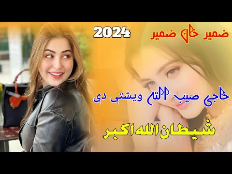 Pashto New Ghazal 2024_زما جانان به وی_Best Ghazal_Zameer Khan Zameer ...
