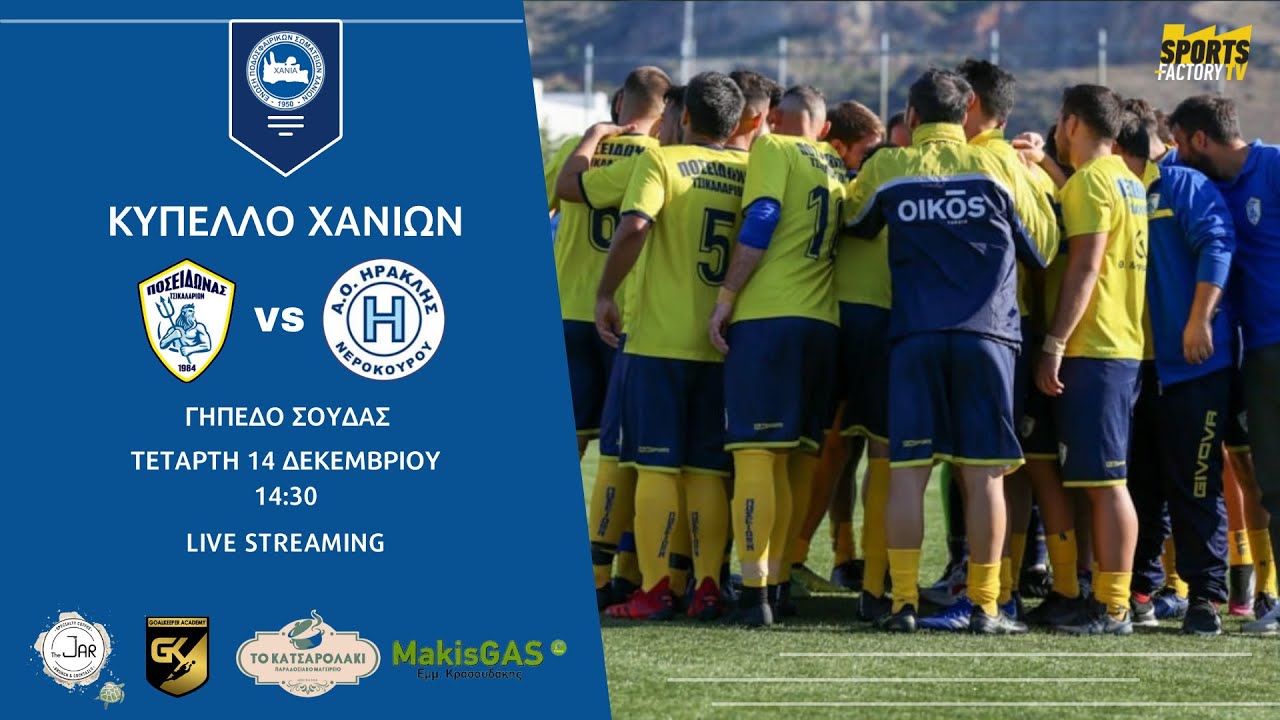 ΠΟΣΕΙΔΩΝΑΣ ΤΣ. - ΗΡΑΚΛΗ ΝΕΡ. | ΚΥΠΕΛΛΟ ΧΑΝΙΩΝ | ΓΗΠΕΔΟ ΣΟΥΔΑΣ - YouTube