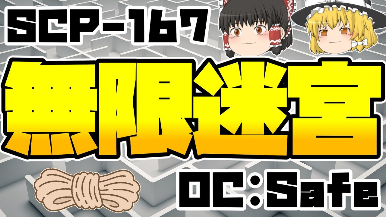 【ゆっくりSCP紹介】地味に怖い...【SCP-167 - ときどき解説】 - YouTube