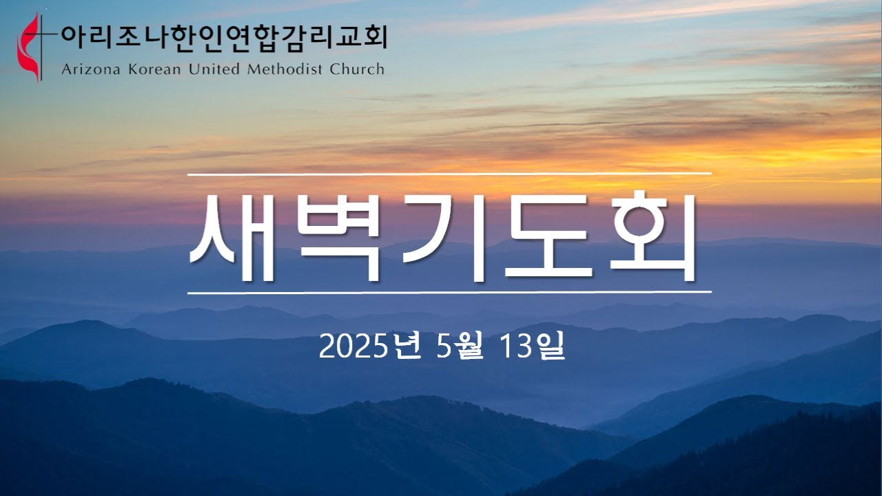 2025년 5월 13일 아리조나한인연합감리교회 / 새벽기도회 / 이상재 목사 - YouTube