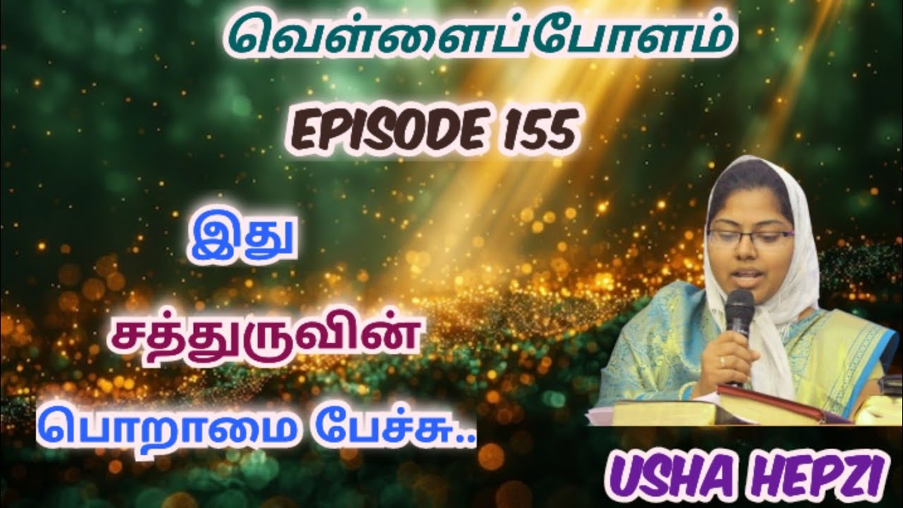 இது சத்துருவின் பொறாமை பேச்சு... | வெள்ளைப்போளம் | Usha Hepzi | Ep-155 ...