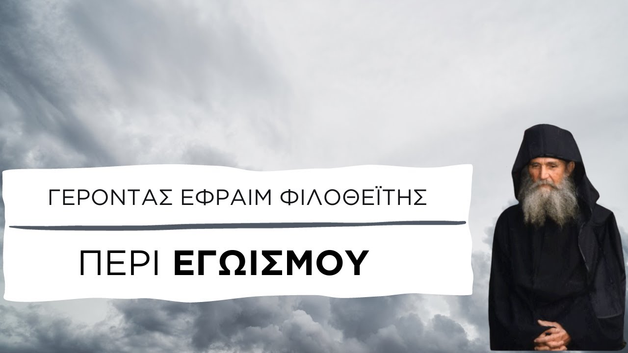 Εγωισμός - Γέροντας Εφραίμ Φιλοθεΐτης - YouTube
