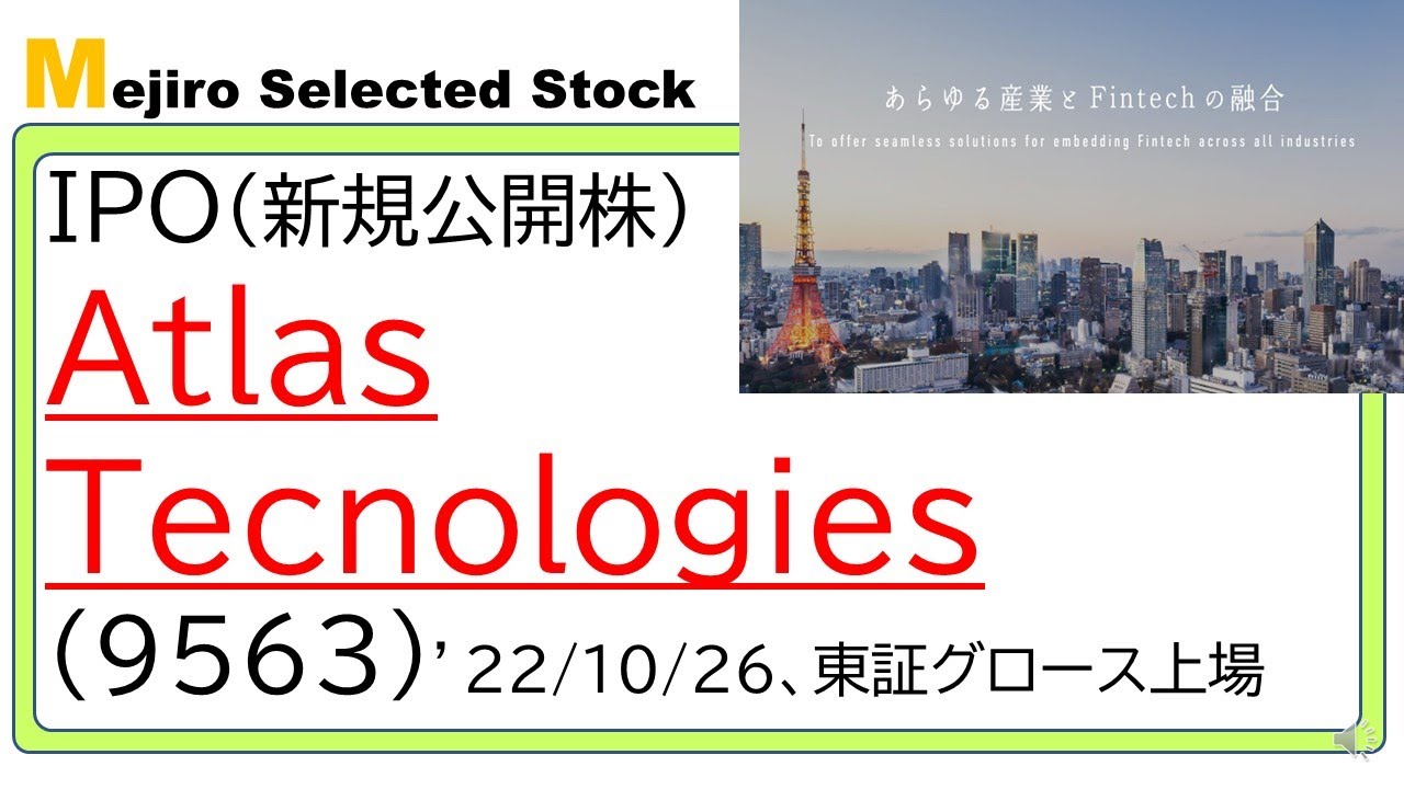 Atlas Tecnologies(9563)IPO初値予想～NTTドコモが得意先、創業5年目スピード上場、人材不足解消で未開拓分野の成長期待 ...